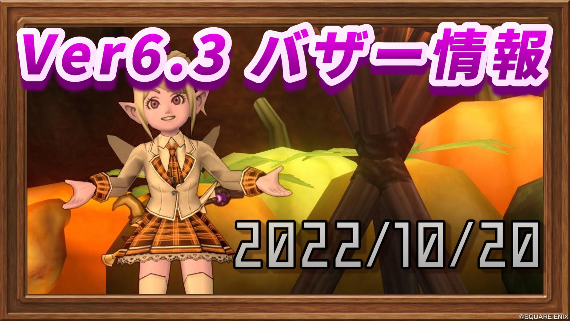 【バザー相場】Ver6.3の始まりは如何に！？ | ドラクエ10ブログ ウェイル＆ミーティアのアストルティアリサーチ