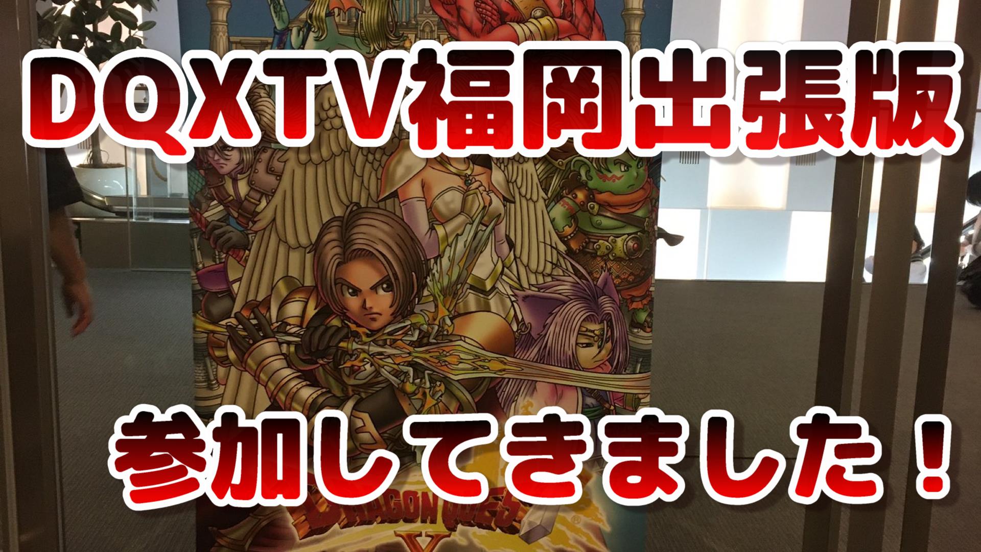 DQXTV福岡出張版 見学してきました！ | ドラクエ10ブログ ウェイル＆ミーティアのアストルティアリサーチ